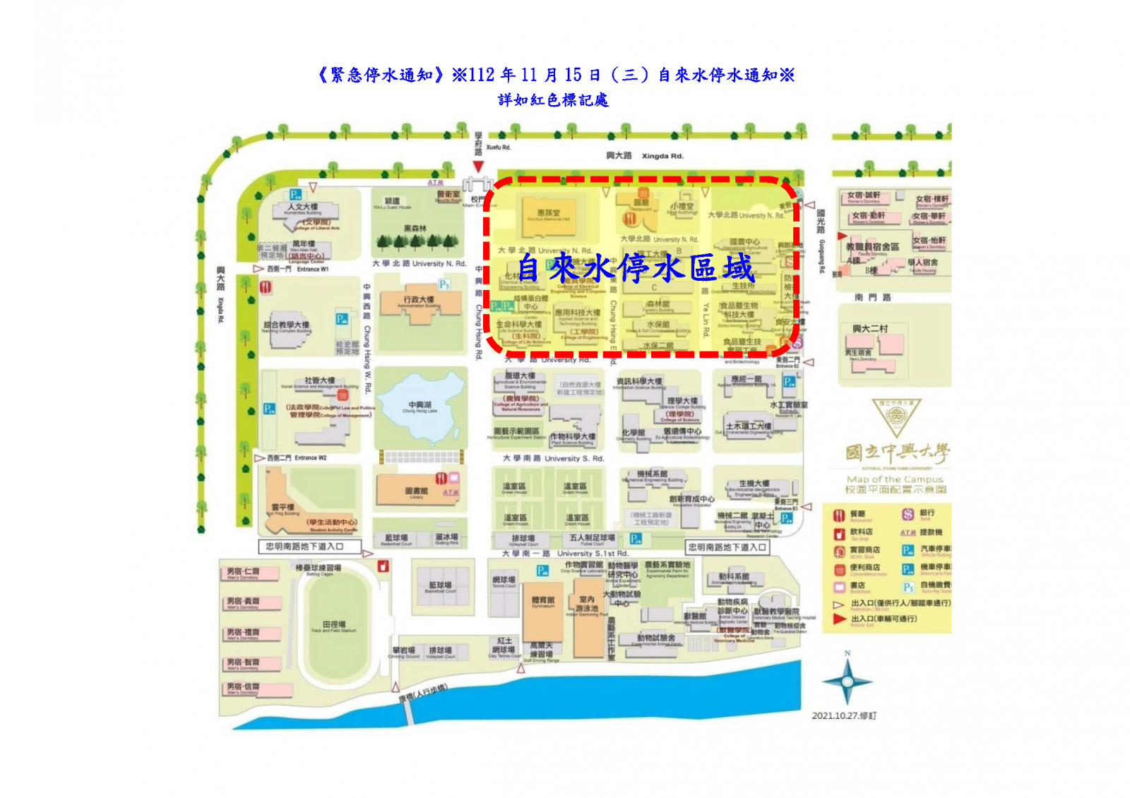 《緊急停水通知》※112年11月15日（三）自來水停水通知※ - 國立中興大學總務處(General Affairs Office)
